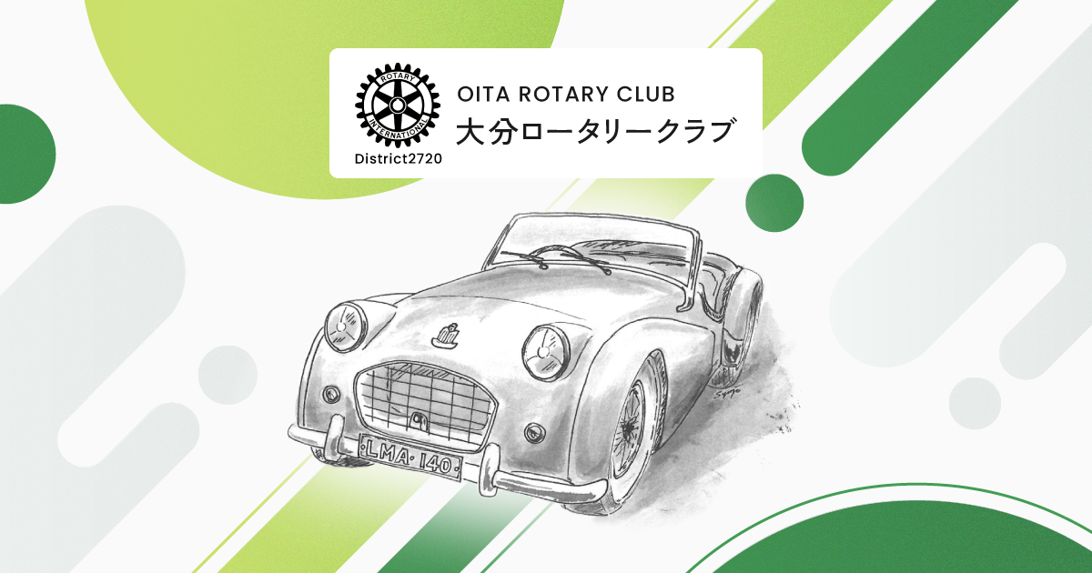 12639 – 本日のプログラム – 2025-12-23 15:05:52 | 大分ロータリークラブ